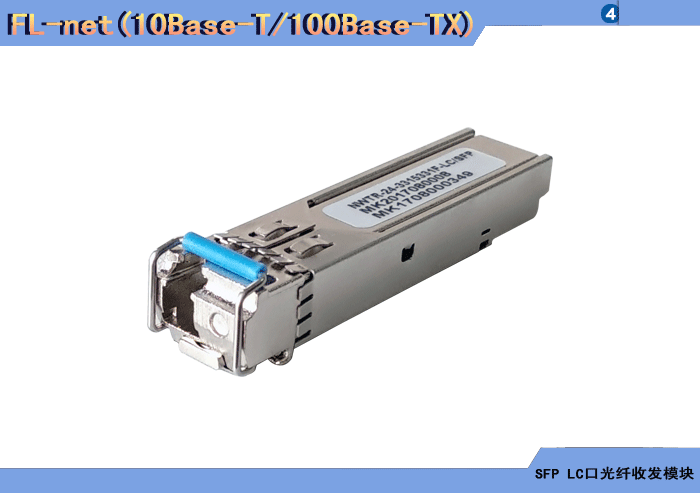 工业现场总线PLC自动控制物联网--工业高速实时网络--FL-net(10Base-T/100Base-TX)--光纤收发模块/光纤模组--FL-net(10Base-T/100Base-TX)